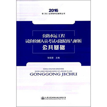 公路水运工程试验检测人员考试习题精练与解析 公共基础