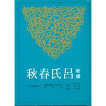 新译吕氏春秋（上） 港台原版 朱永嘉 三民 哲学