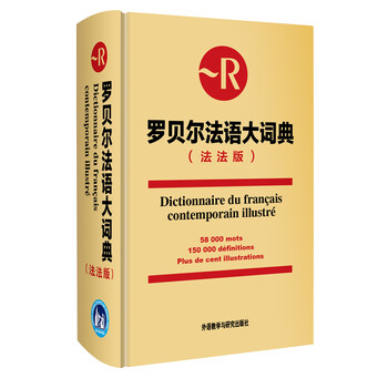 罗贝尔法语大词典（法法版）
