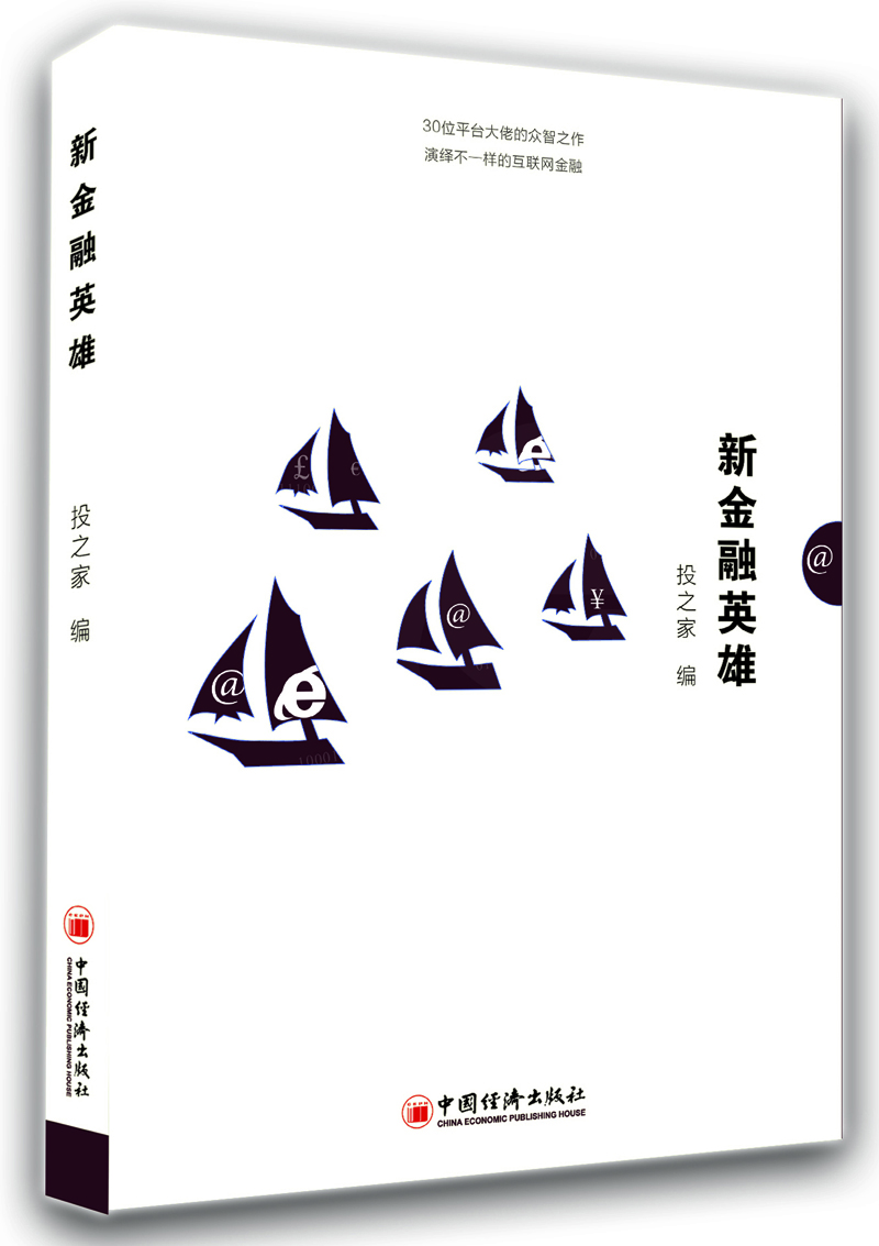 正版书籍 新金融英雄9787513642347