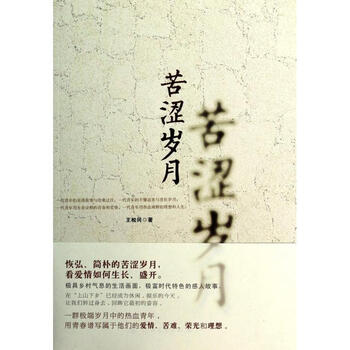 苦涩岁月