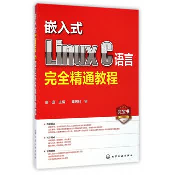 嵌入式Linux C语言完全精通教程