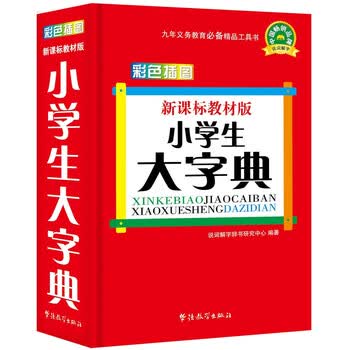 小学生大字典（彩色插图版）