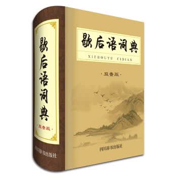 歇后语词典（双查板）（全书共收录常用歇后语26000余条，分为上下两编，上编为正序，下编为逆序）