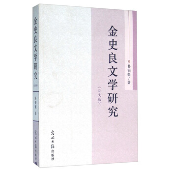 金史良文学研究（日文版）