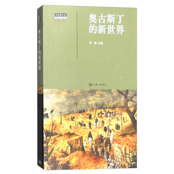 思想与社会（第九辑）：奥古斯丁的新世界