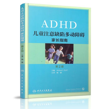 ADHD儿童注意缺陷多动障碍家长指南第二版杨健主译 人民卫生出版社多动症儿童科学教