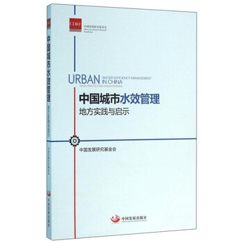 中国城市水效管理：地方实践与启示