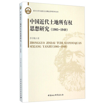 中国近代土地所有权思想研究（1905-1949）