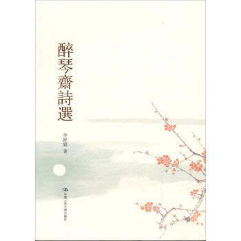 醉琴斋诗选（附光盘1张）
