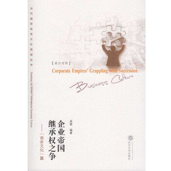 企业帝国继承权之争：“商务文化”篇