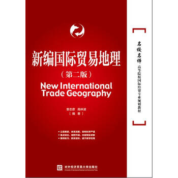 新编国际贸易地理（第二版）