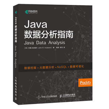Java数据分析指南(异步图书出品)