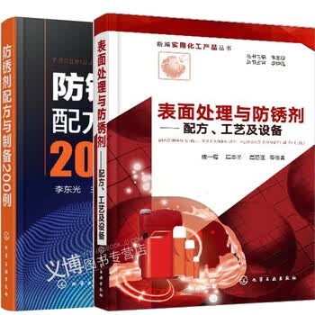 表面处理与防锈剂 配方工艺及设备+防锈剂配方与制备200例金属表面缓蚀剂防锈液磷化液钝化液抛光液图书