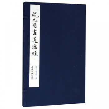 祝允明书道德经(精)
