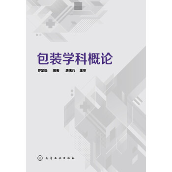 包装学科概论 罗定提 编著