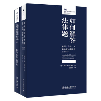 2本套 如何解答法律题+法律研习的方法 北京大学出版社