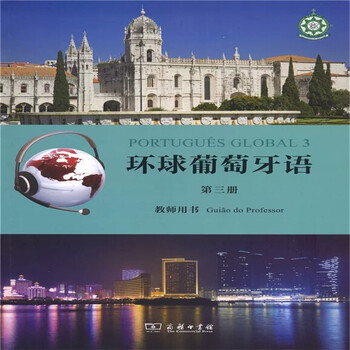 环球葡萄牙语(第3册教师用书)