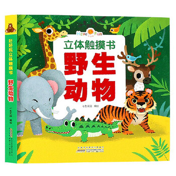 野生动物/好好玩立体触摸书