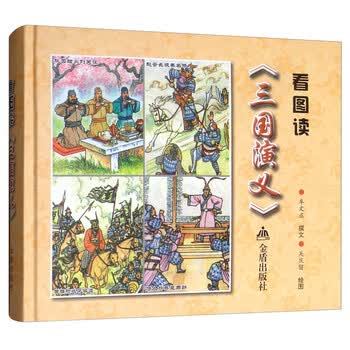 看图读《三国演义》