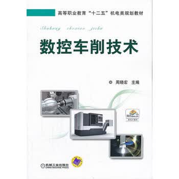 数控车削技术 机械工业出版社 周晓宏