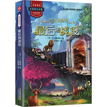 纳尼亚传奇：最后的战役 【手绘彩图双语版带美国原音音频】8-10-15岁三四五六年级外国经典儿童文学故事书中小学生课外阅读