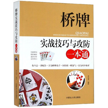 桥牌实战技巧与攻防一本通