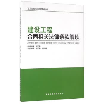 [正版图书]建设工程合同相关法律条款解读