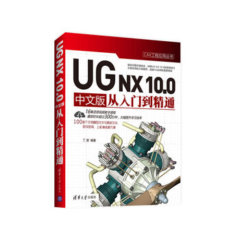 CAX工程应用丛书：UG NX 10.0 中文版从入门到精通