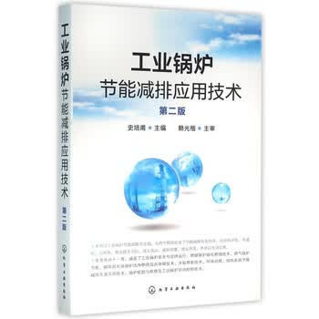 工业锅炉节能减排应用技术(第2版)