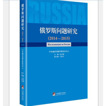 正版 2014-2015-俄罗斯问题研究9787511730398