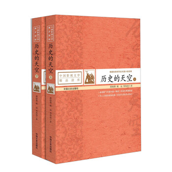 正版书籍 历史的天空 上下9787503474934