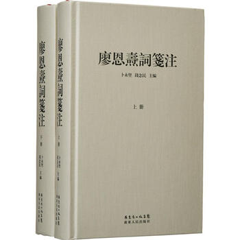 廖恩焘词笺注
