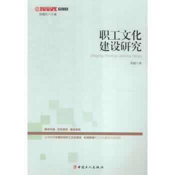 正版 职工文化建设研究9787500861911