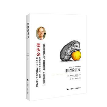 刺猬的正义 (美)罗纳德•德沃金 政治哲学 法学 法理学 中国政法大学