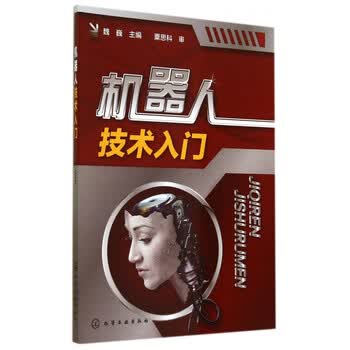 机器人技术入门