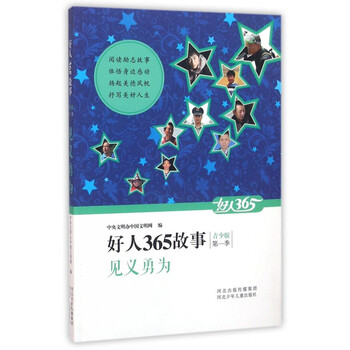 见义勇为(青少版)/好人365故事