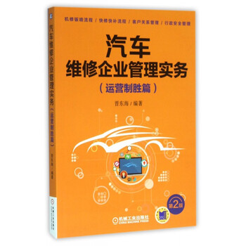 汽车维修企业管理实务(运营制胜篇第2版)