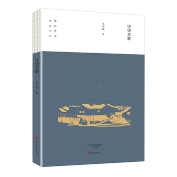守望星群/南阳青年作家丛书