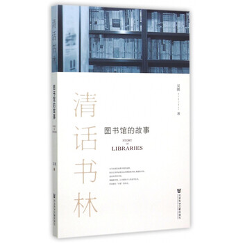 清话书林(图书馆的故事)