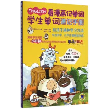 看漫画记单词(学生单词速记手册)