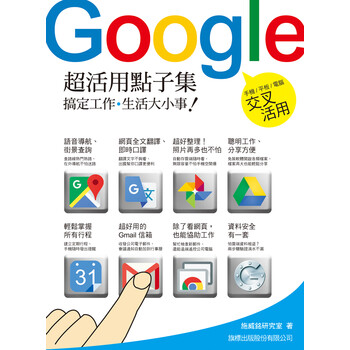 Google 超活用点子集搞定工作‧生活大小事!