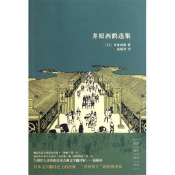井原西鹤选集