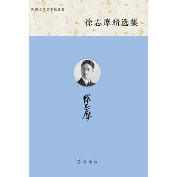 徐志摩精选集
