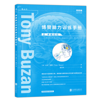 博赞脑力训练手册之卓越记忆