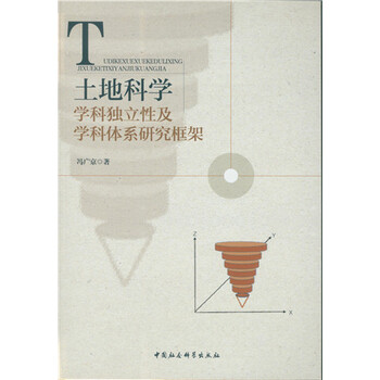 土地科学学科独立性及学科体系研究框架