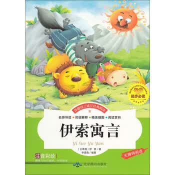 伊索寓言 注音彩绘 无障碍阅读 伴随孩子成长经典阅读 新版修订 