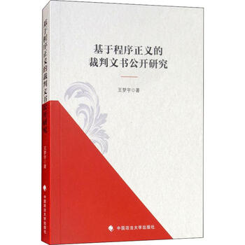 基于程序正义的裁判文书公开研究