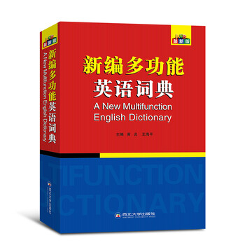 新编多功能英语词典 职称英语理工卫生综合类A/B/C级 2018年全国职称英语等级考试用书字典