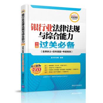 银行业法律法规与综合能力（初级）过关（名师讲义+历年真题+考前预测） 考试 圣才学习网 清华大学出版